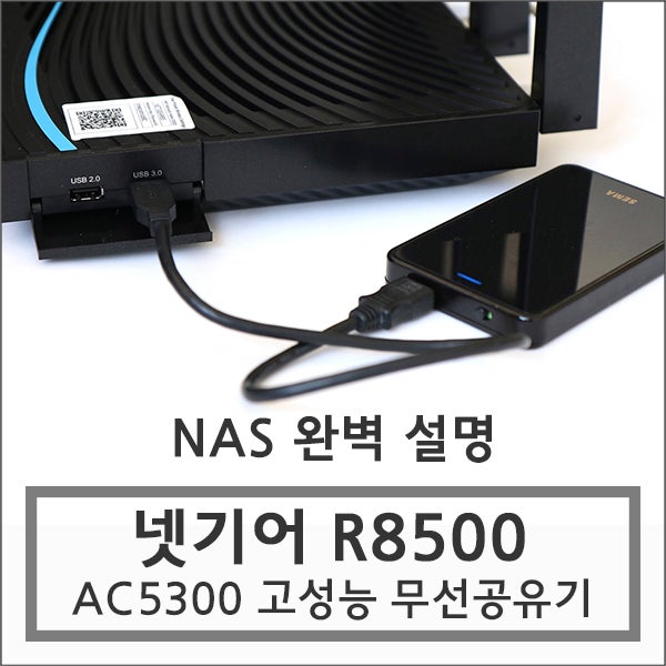 무선 와이파이 공유기 넷기어 R8500, NAS 기능 완벽 설명. : 네이버 블로그