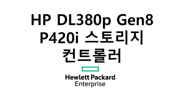 HP DL380p Gen8 ; HP Smart Array P420i 내장 스토리지 컨트롤러 : 네이버 블로그