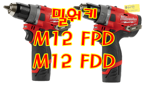 밀워키 해머드릴드라이버 M12 FPD-632C / 드릴드라이버 M12 FDD [3월 신제품] : 네이버 블로그