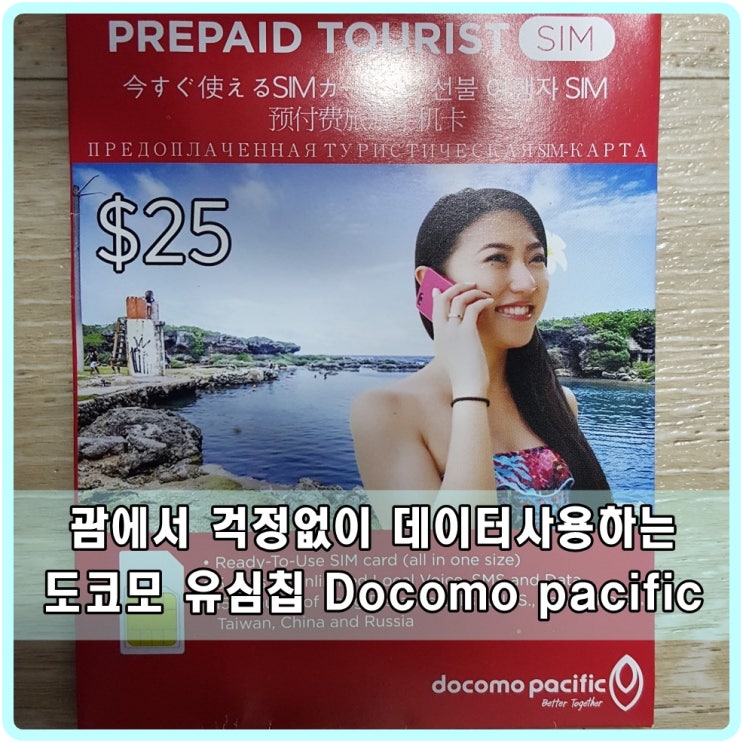 괌에서 걱정없이 데이터사용하는 도코모 유심칩 Docomo pacific : 네이버 블로그