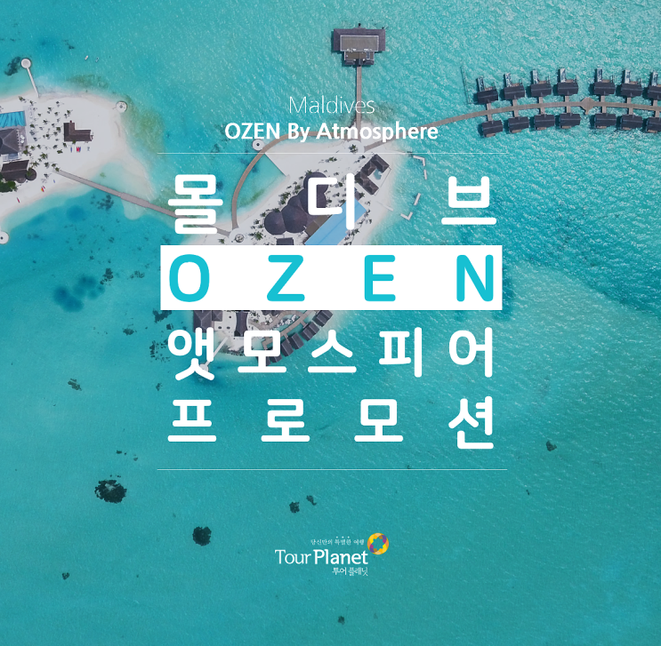 몰디브 오젠리조트 4박 올인클루시브 특가 패밀리프로모션 어린이 몽땅 무료 오젠바이앳모스피어 스피드보트 수중