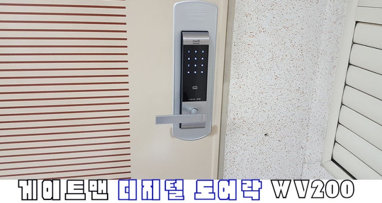디지털도어락 게이트맨 WV200 설치 후기 : 네이버 블로그