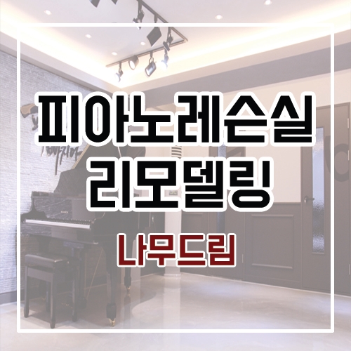 부산학원인테리어 부산피아노연습실리모델링 나무드림 네이버 블로그