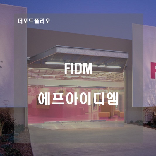 [미술유학 / 유학미술] FIDM (Fashion Institute of Design & Merchandising) 패션유학 ...
