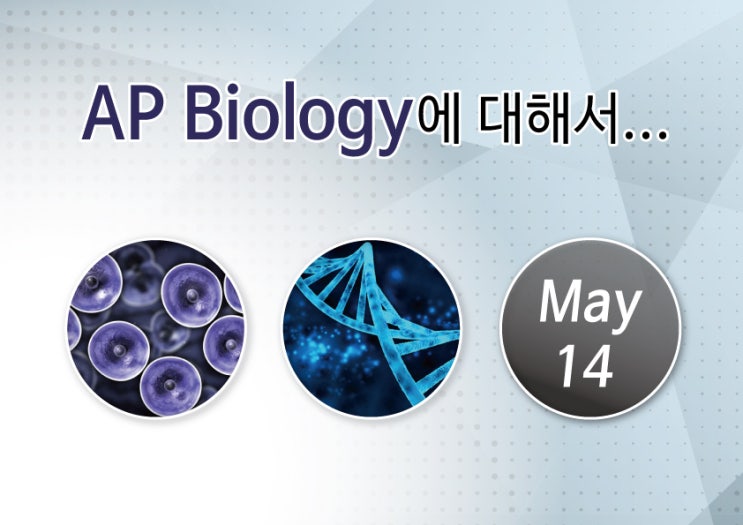 AP Biology에 대해 알아보자! : 네이버 블로그