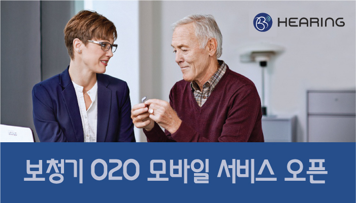 [웨이브히어링 이천점](주)BB히어링, 보청기 O2O(Online to Offline) 모바일 서비스 오픈 (용인, 안성, 안산, 이천, 여주, 경기광주, 경기도 광주 ...