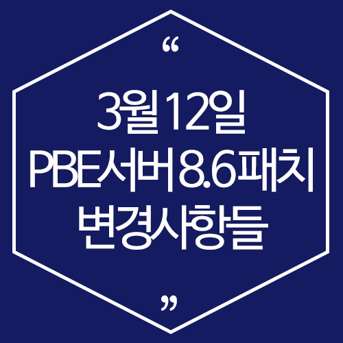 3/12 롤 PBE서버 8.6 패치 계속되는 아리 밸런스변경, 리신상향 르블랑 롤백 : 네이버 블로그