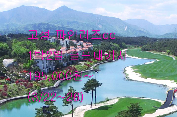 강원도 골프장 고성 파인리즈 Cc 컨트리클럽 리조트 단체 1박2일 골프패키지 투어 여행 네이버 블로그