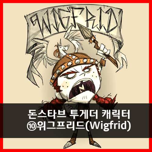 굶지마, 돈스타브 투게더(Don't Starve Together): 캐릭터 위그프리드(Wigfrid) : 네이버 블로그