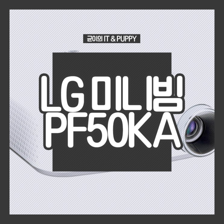 LG 미니빔 휴대성좋은 PF50KA 모델 : 네이버 블로그