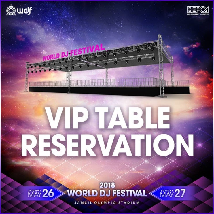 [2018 월디페] World DJ Festival - VIP Table 테이블 예약 및 문의 : 네이버 블로그