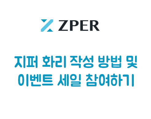 [지퍼 ICO/ZPER] 지퍼 화리 작성 방법 및 이벤트 세일 : 네이버 블로그