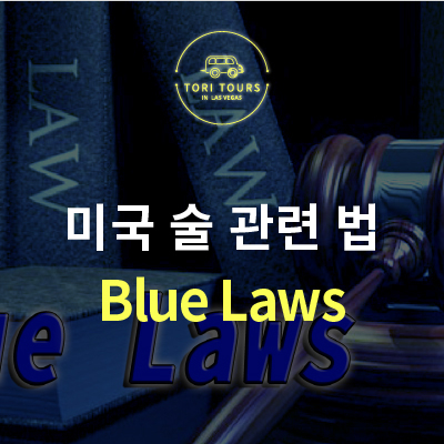 미국의 술 관련 법 "Blue Law" : 네이버 블로그