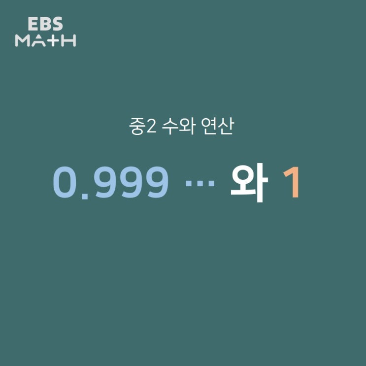 [중2 수와 연산] 0.999…와 1 : 네이버 블로그
