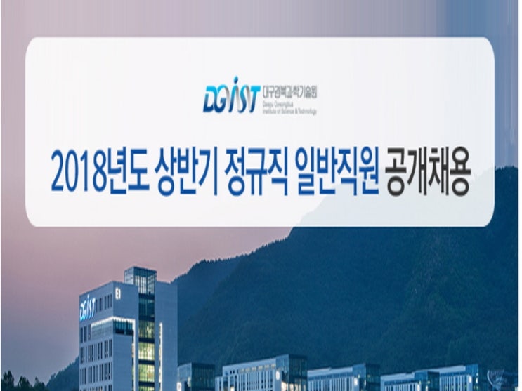 니맘알아취업연구소 자소서 자기소개서 Dgist 2018년도 상반기 정규직 일반직원 공개 채용 공고 네이버 블로그