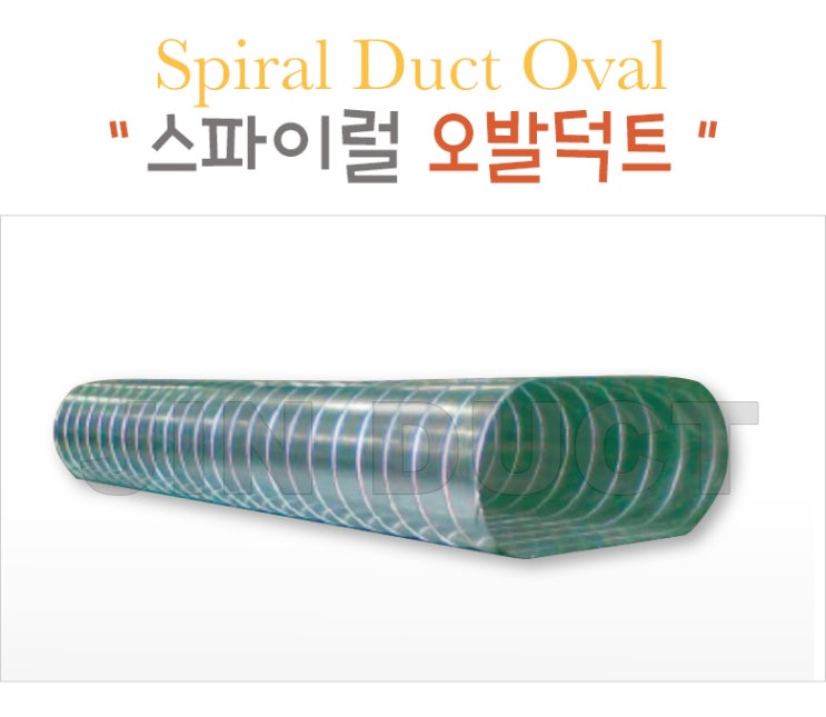 진덕트닥트자재 오발닥트 스파이럴닥트오발덕트덕트자재닥트제작 네이버 블로그