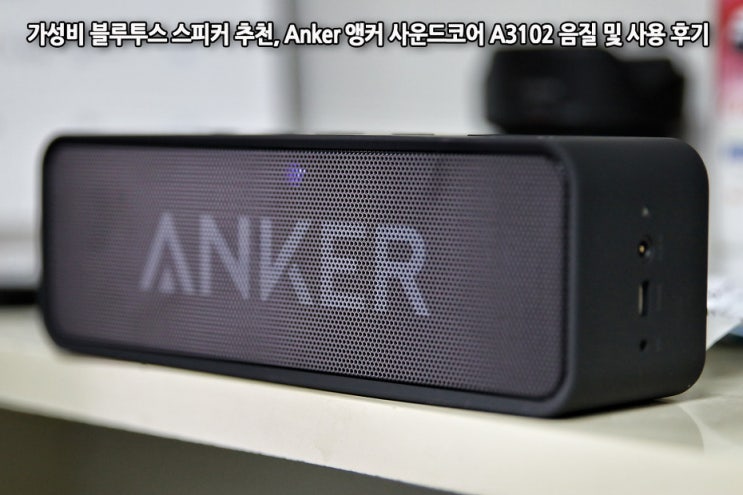 가성비 블루투스 스피커, Anker SoundCore 제품 개봉 및 사용 후기 : 네이버 블로그