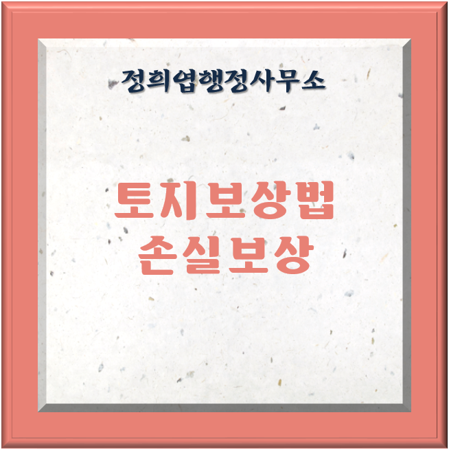 손실보상 토지보상법 알아보기 정희엽행정사 네이버 블로그