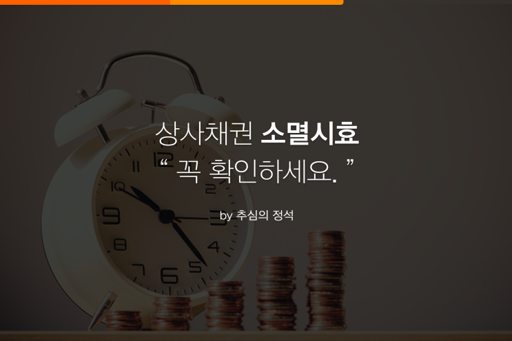 상사채권 소멸시효 알아야 받는다 네이버 블로그