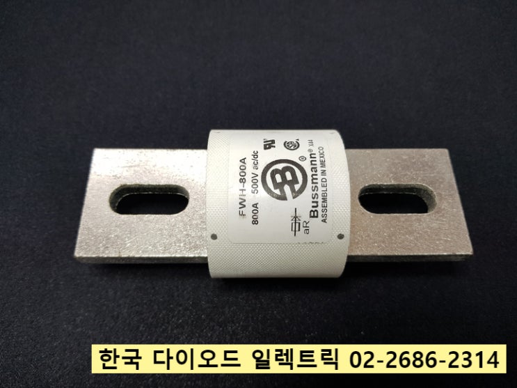 [판매중] FWH-800A / BUSSMANN 800A 500V AC/DC FUSE 정품 판매점 : 네이버 블로그