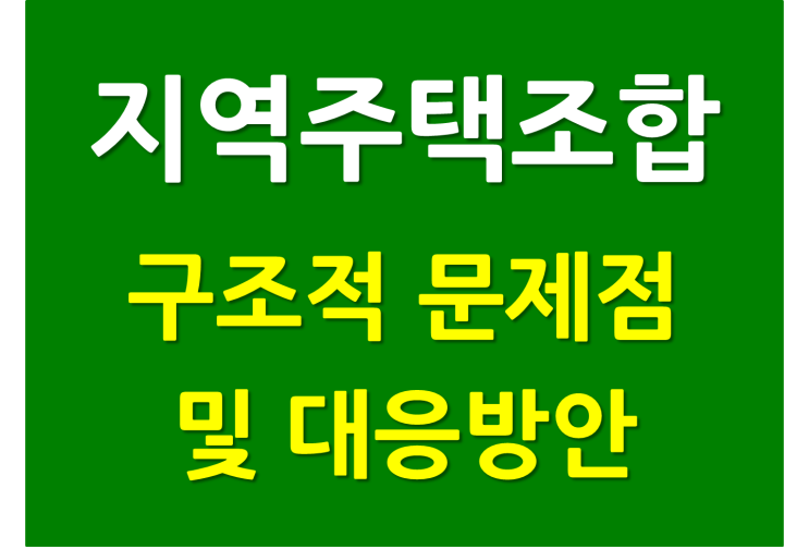 ♣♣♣지역주택 조합 사업의 구조적 문제점 및 대응방안 ①♣ 네이버 블로그