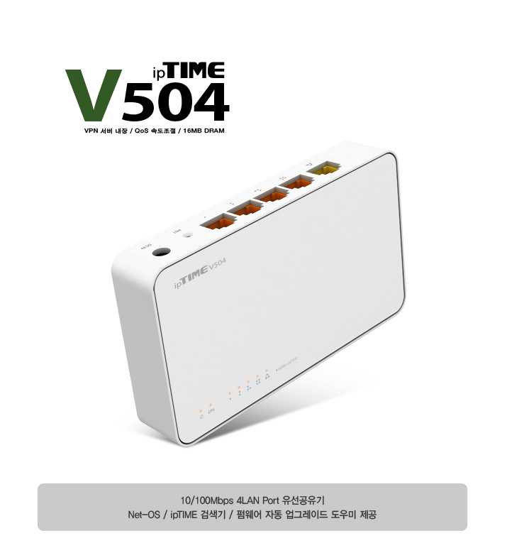 대전/ IPTIME 유선공유기 V504/VPN서버내장/ QOS속도조절/ 16MB RAM : 네이버 블로그