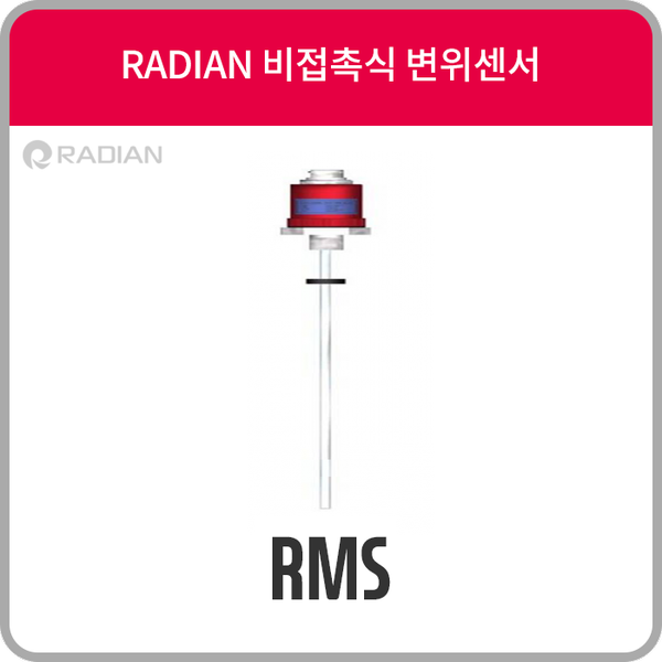 RMS [비접촉식 변위센서/마그네틱 변위센서] - RADIAN : 네이버 블로그