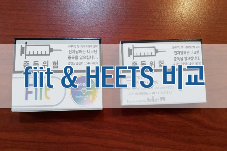 [일상] HEETS SILVER & FIIT CHANG UP 비교 : 네이버 블로그