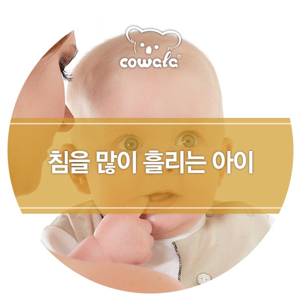 침을 많이 흘리는 아이 관리법 네이버 블로그