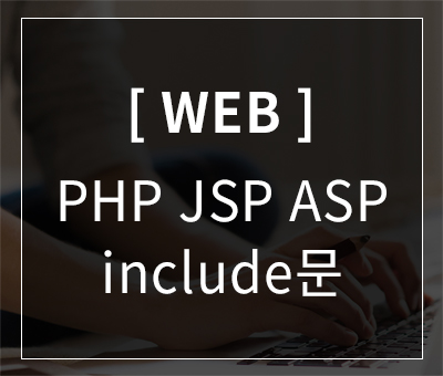 [WEB] php include jsp include asp include 인클루드 언어 장단점 비교 : 네이버 블로그