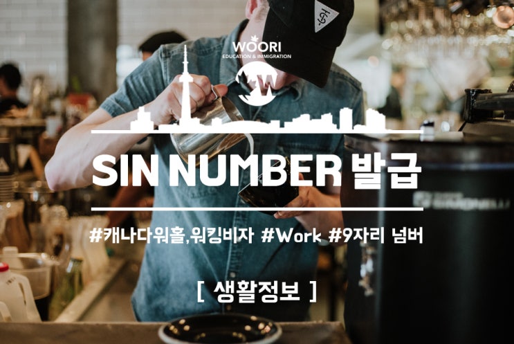 [캐나다 토론토 생활] SIN NUMBER(신 넘버)발급 받는 방법 : 네이버 블로그