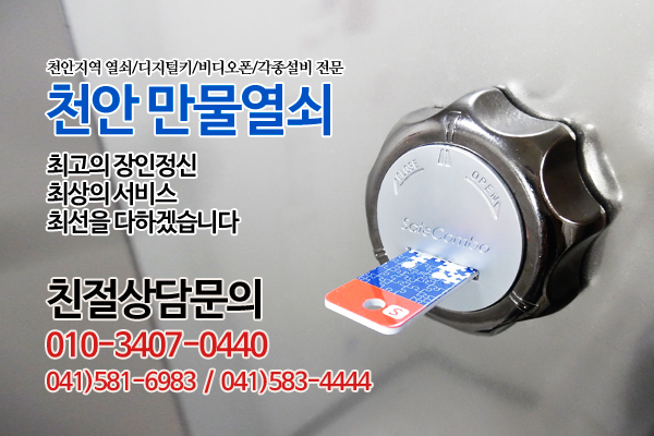 천안 세이프콤보 천안만물열쇠가 천안시 서북구 성성동 레이크타운 푸르지오2차 아파트에 세이프콤보를 설치해드렸습니다 천안열쇠