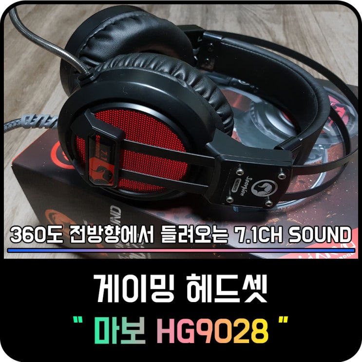 게이밍 헤드셋 7.1채널 추천, 가성비 좋은 헤드셋 마보 HG9028 : 네이버 블로그