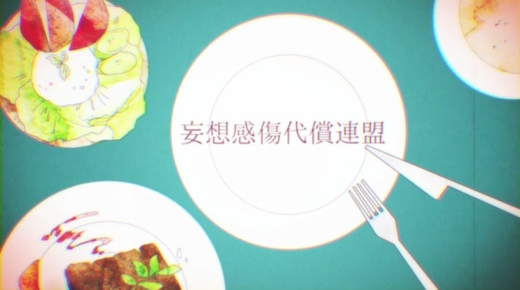 [우타이테] 망상감상대상연맹 (DSCF/MKDR) - 카노 : 네이버 블로그