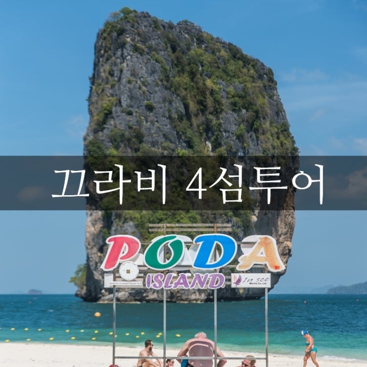 11 태국 끄라비 여행 : 4섬투어 나머지 3섬투어! Chicken Island / Talay Waek / Poda Island ...