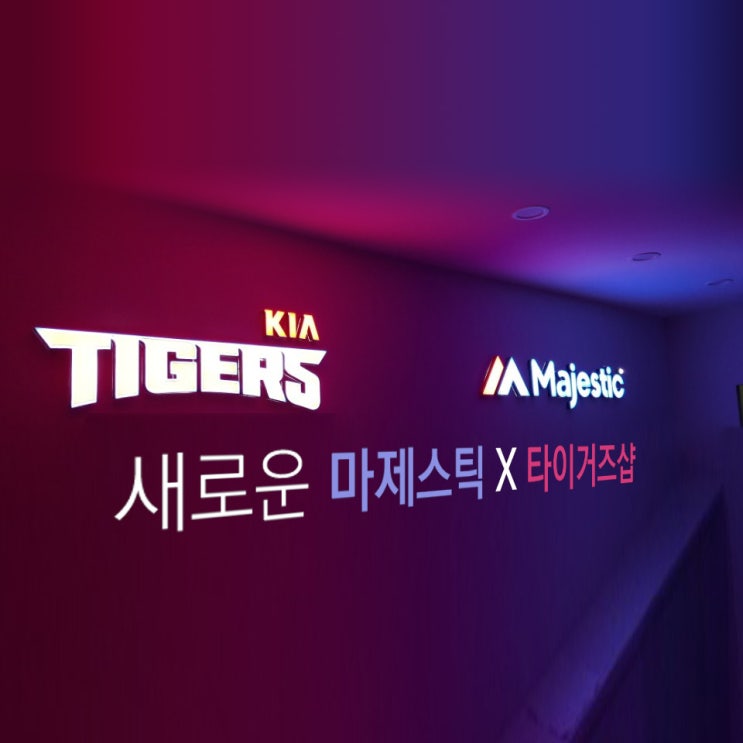 Kia타이거즈 광주 챔피언스필드 內 새로운 마제스틱 X 타이거즈샵 네이버 블로그