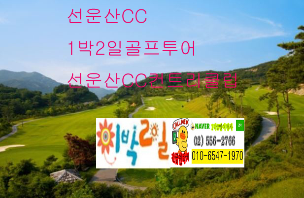 전라북도 골프장 고창 선운산cc 컨트리클럽 골프존 카운티 선운 Cc1박2일 골프 투어 여행 패키지 선운사 네이버 블로그