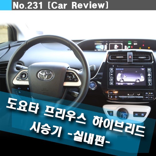 2018 토요타 프리우스 실내 시승기 도요타 하이브리드 자동차 네이버 블로그