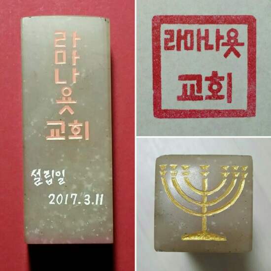 교회도장교회직인라마나욧회사도장회사직인법인도장법인직인법인회사도장법인회사직인회사상호회사로고 수제도장 네이버 블로그