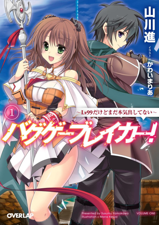버그 게임 브레이커! ～Lv99이지만 아직 전력을 다하지 않았다～ (バグゲーブレイカー！ ～Lv99だけどまだ本気出してない～). : 네이버 블로그