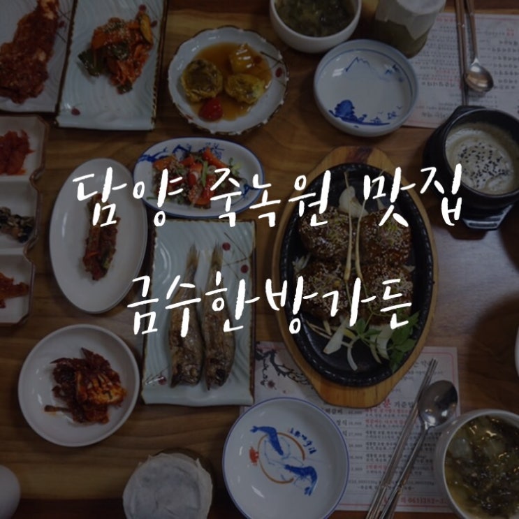 담양 죽녹원 맛집 금수한방가든 담양 대통밥 맛집 최고 네이버 블로그