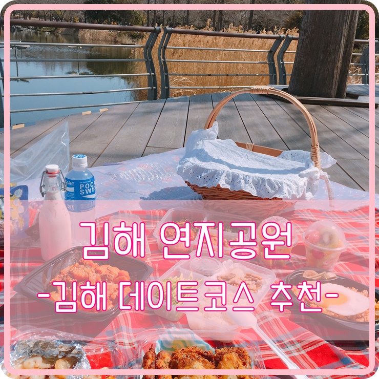김해 연지공원 피크닉 주차 및 그외 꿀팁 네이버 블로그