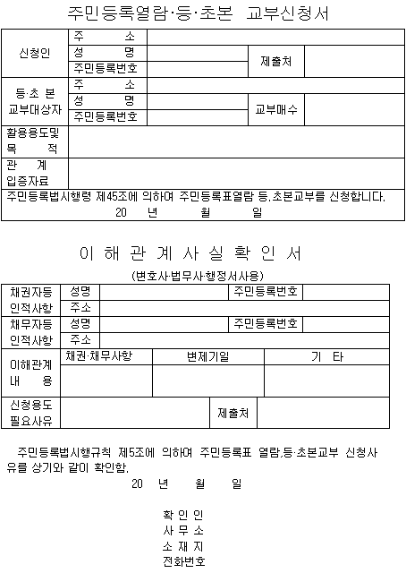 주민등록표 열람 또는 등·초본 교부 신청서 양식 한글워드 다운로드 네이버 블로그
