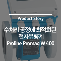 수처리 공정에 최적화된 엔드레스하우저 전자유량계, ‘Proline Promag W 400’ : 네이버 블로그