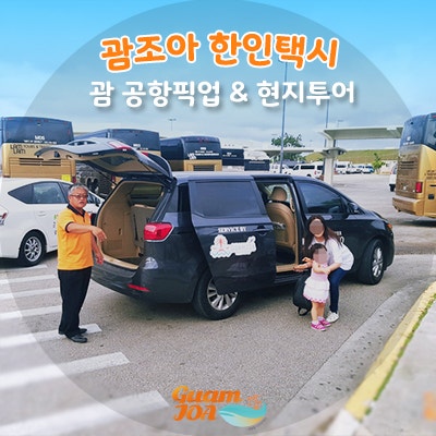 괌 한인택시 덕분에 넘나 즐거운 괌여행 : 네이버 블로그