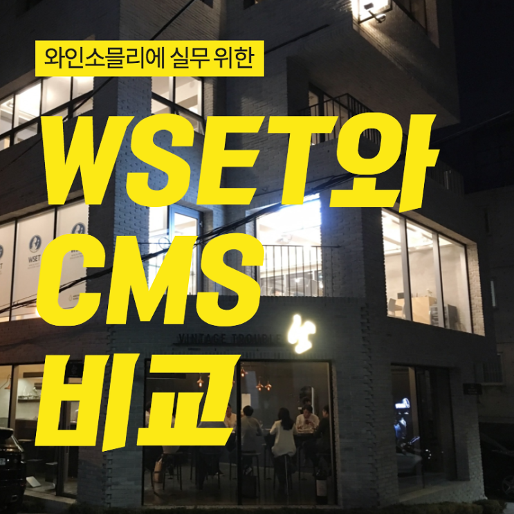 와인소믈리에 실무 위한 두가지 자격증 비교, WSET와 CMS : 네이버 블로그