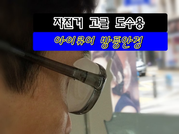 자전거 고글 도수용 미세먼지 꽃가루로부터 보호 스포츠고글 대용 방풍안경 ㄴㄱㅎㅅ 네이버 블로그