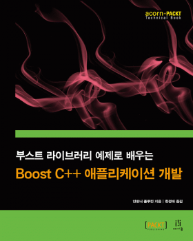 Boost C++ 애플리케이션 개발 : 네이버 블로그