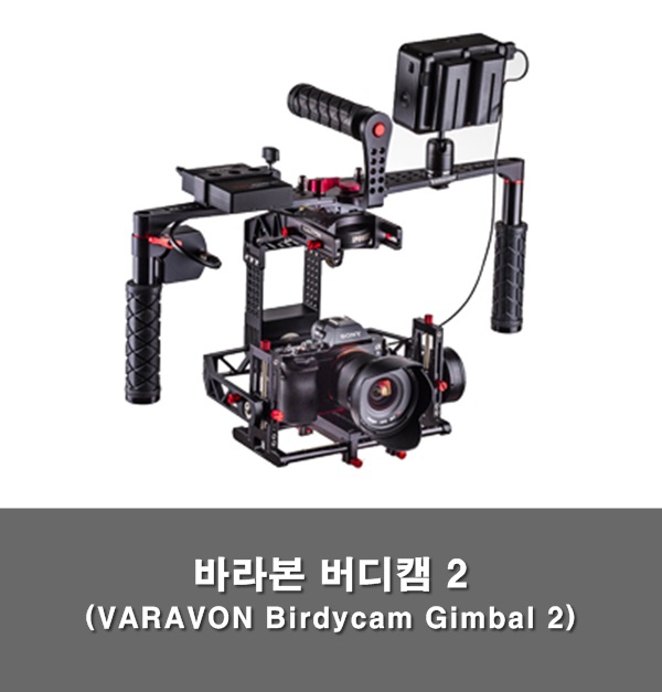 스테디캠 짐벌 대여 : 바라본 버디캠 2(VARAVON Birdycam Gimbal 2) / 에스엘알렌트 : 네이버 블로그