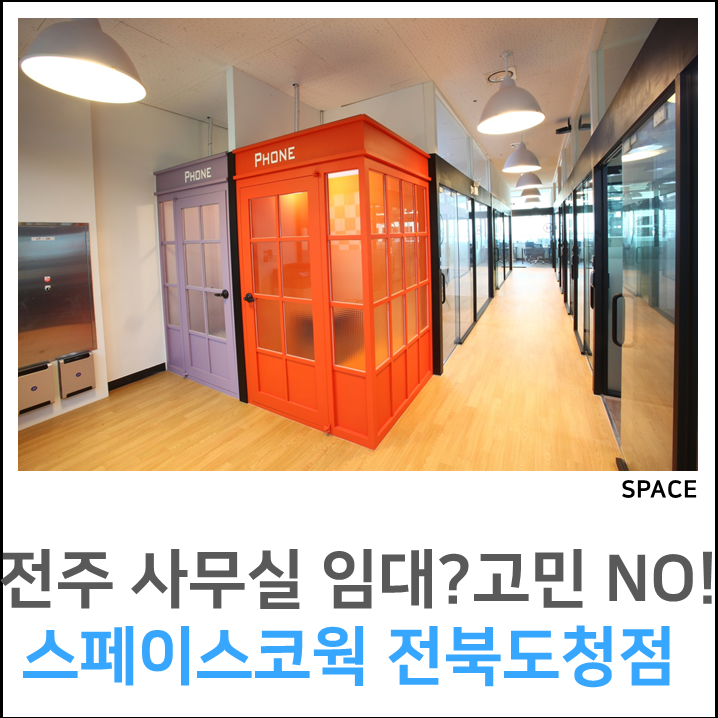 [전주 사무실 임대]최적의 위치, 최고의 서비스! 소호사무실, 스페이스코웍 전북도청점 : 네이버 블로그